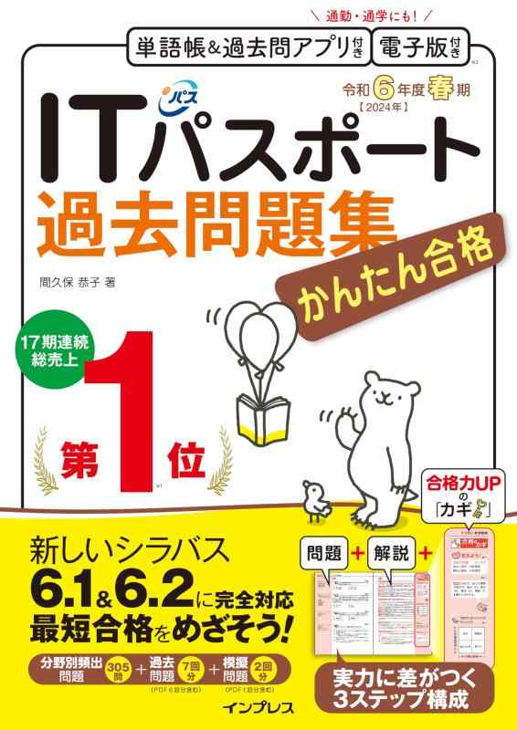 (全文PDF・単語帳&amp;過去問アプリ付)かんたん合格ITパスポート過去問題集 令和6年度春期【 ご注文確定のタイミングについて 】 商品は他サイトでも販売しているため、在庫反映にタイムラグが生じる場合がございます。入れ違いで完売となっ...