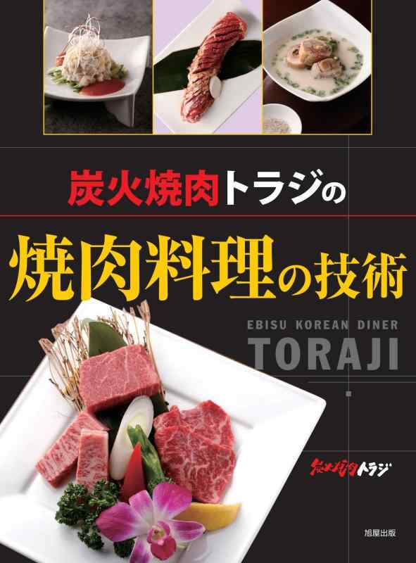 炭火焼肉トラジの焼肉料理の技術【 ご注文確定のタイミングについて 】 商品は他サイトでも販売しているため、在庫反映にタイムラグが生じる場合がございます。入れ違いで完売となった際は、速やかにメールでご連絡の上、キャンセルのお手続きをさせていた...