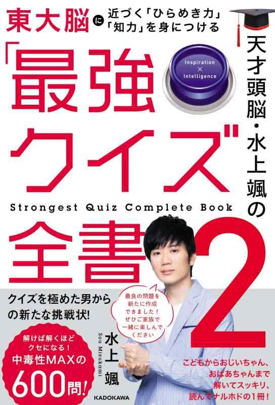 天才頭脳・水上颯の「最強クイズ全書2」【 ご注文確定のタイミングについて 】 商品は他サイトでも販売しているため、在庫反映にタイムラグが生じる場合がございます。入れ違いで完売となった際は、速やかにメールでご連絡の上、キャンセルのお手続きをさ...