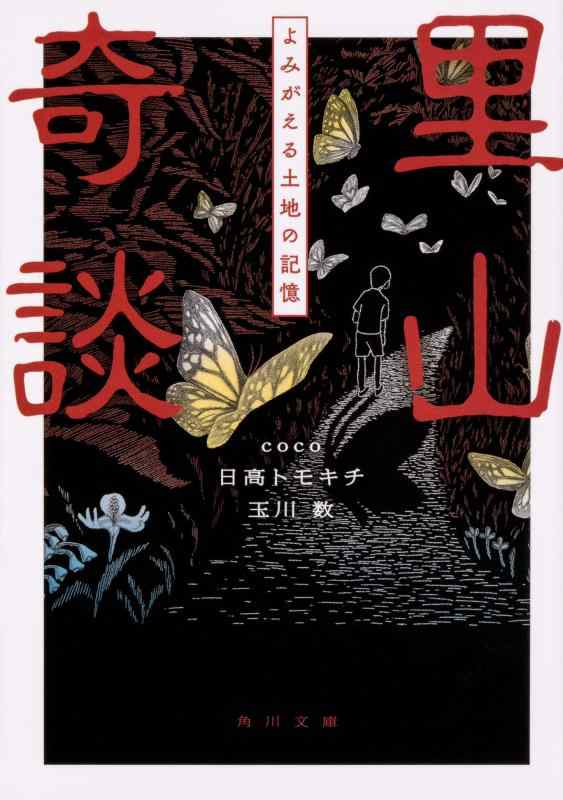 里山奇談 よみがえる土地の記憶 (角川文庫)【 ご注文確定のタイミングについて 】 商品は他サイトでも販売しているため、在庫反映にタイムラグが生じる場合がございます。入れ違いで完売となった際は、速やかにメールでご連絡の上、キャンセルのお手続...