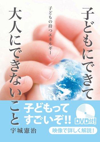 子どもにできて大人にできないこと -子どもの持つエネルギー-(DVD付) (人間の潜在能力シリーズ4)【 ご注文確定のタイミングについて 】 商品は他サイトでも販売しているため、在庫反映にタイムラグが生じる場合がございます。入れ違いで完売と...