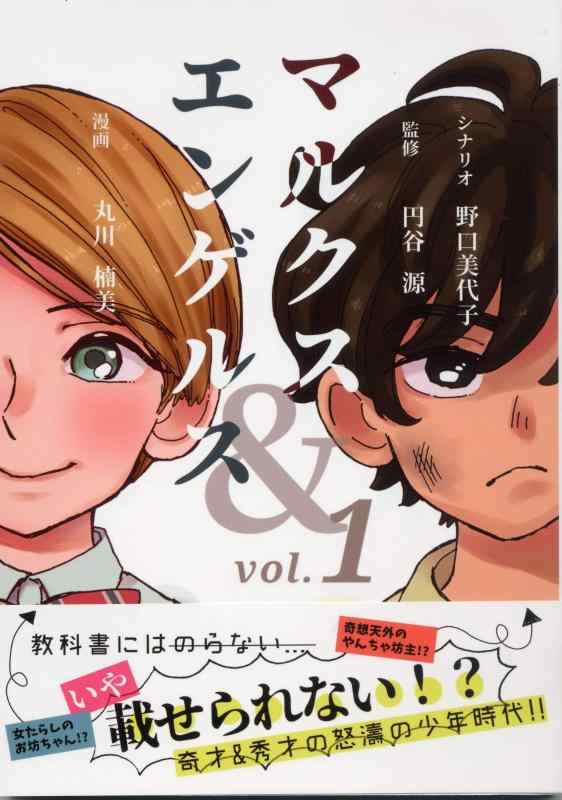 マルクス&amp;エンゲルス vol.1【 ご注文確定のタイミングについて 】 商品は他サイトでも販売しているため、在庫反映にタイムラグが生じる場合がございます。入れ違いで完売となった際は、速やかにメールでご連絡の上、キャンセルのお手続きを...