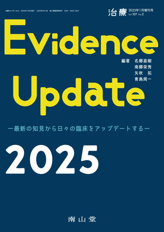 Evidence Update 2025 治療(CHIRYO)2025年107巻1月増刊号(No.2) (治療 Vol.107 No.2(2025年1月増刊号))【 ご注文確定のタイミングについて 】 商品は他サイトでも販売しているため、在...