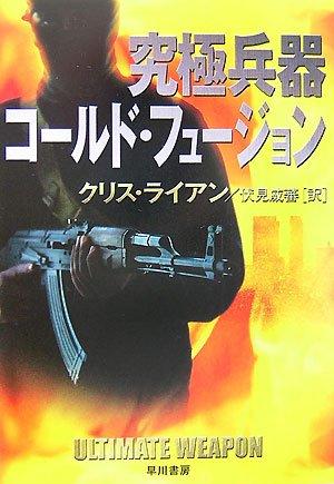 究極兵器コールド・フュージョン (ハヤカワ文庫 NV ラ 7-11)【 ご注文確定のタイミングについて 】 商品は他サイトでも販売しているため、在庫反映にタイムラグが生じる場合がございます。入れ違いで完売となった際は、速やかにメールでご連絡...