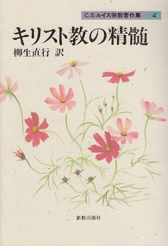 キリスト教の精髄 (C.S.ルイス宗教著作集4)【 ご注文確定のタイミングについて 】 商品は他サイトでも販売しているため、在庫反映にタイムラグが生じる場合がございます。入れ違いで完売となった際は、速やかにメールでご連絡の上、キャンセルのお...