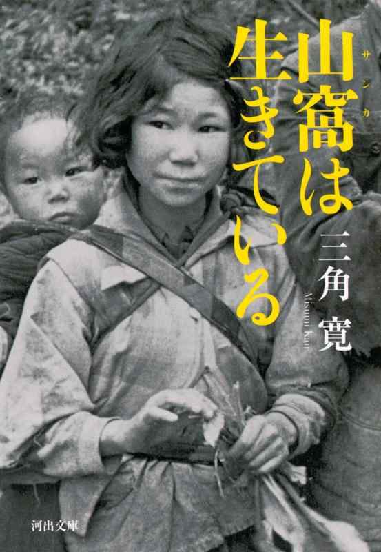 山窩は生きている (河出文庫 み 23-2)【 ご注文確定のタイミングについて 】 商品は他サイトでも販売しているため、在庫反映にタイムラグが生じる場合がございます。入れ違いで完売となった際は、速やかにメールでご連絡の上、キャンセルのお手続...