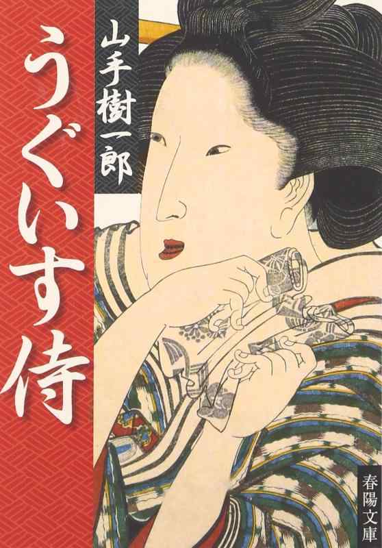 うぐいす侍 (春陽文庫 A 1-99)【 ご注文確定のタイミングについて 】 商品は他サイトでも販売しているため、在庫反映にタイムラグが生じる場合がございます。入れ違いで完売となった際は、速やかにメールでご連絡の上、キャンセルのお手続きをさ...