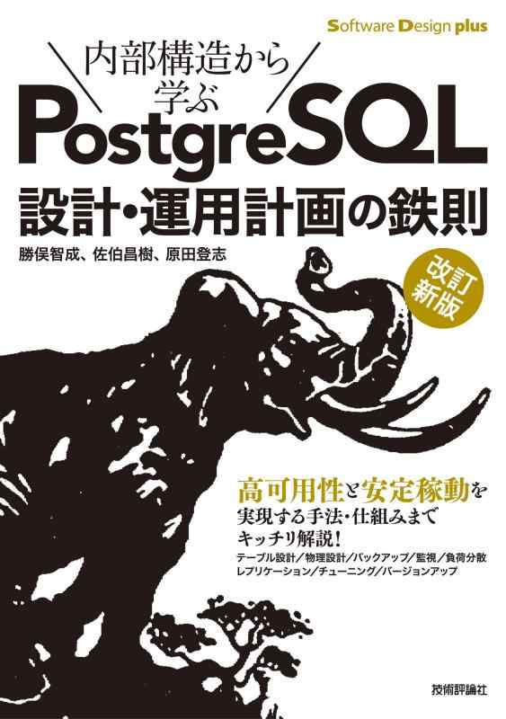 [改訂新版]内部構造から学ぶPostgreSQL 設計・運用計画の鉄則 (Software Design plus)【 ご注文確定のタイミングについて 】 商品は他サイトでも販売しているため、在庫反映にタイムラグが生じる場合がございます。入...