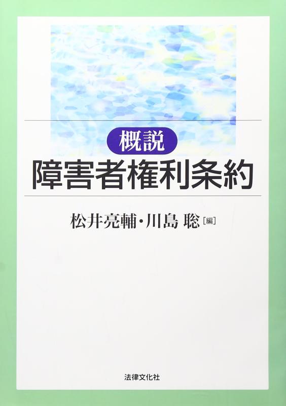 概説障害者権利条約【 ご注文確定のタイミングについて 】 商品は他サイトでも販売しているため、在庫反映にタイムラグが生じる場合がございます。入れ違いで完売となった際は、速やかにメールでご連絡の上、キャンセルのお手続きをさせていただきます。 ...