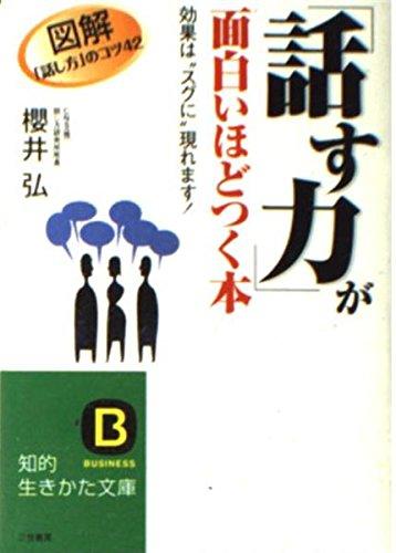 「話す力」が面白いほどつく本: 図解「話し方」のコツ42 効果は“スグに”現われます (知的生きかた文庫 さ 30-1)【 ご注文確定のタイミングについて 】 商品は他サイトでも販売しているため、在庫反映にタイムラグが生じる場合がございます...