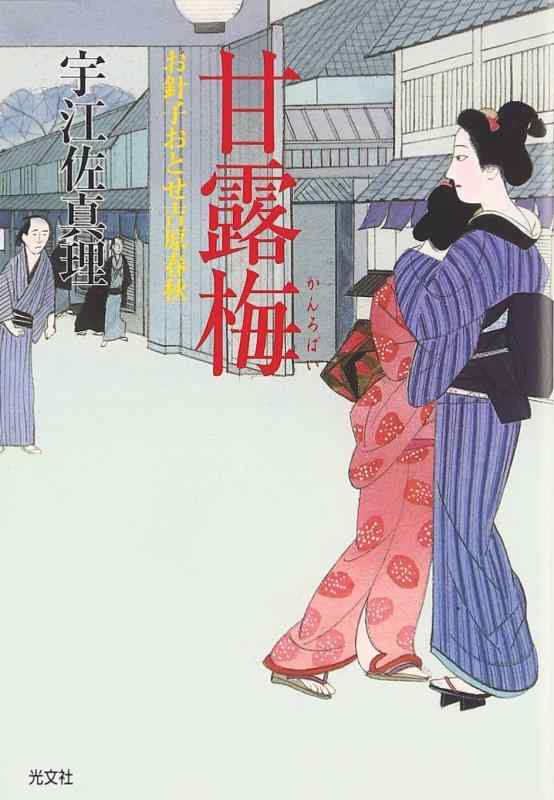 甘露梅: お針子おとせ吉原春秋 (光文社文庫 う 15-1 光文社時代小説文庫)【 ご注文確定のタイミングについて 】 商品は他サイトでも販売しているため、在庫反映にタイムラグが生じる場合がございます。入れ違いで完売となった際は、速やかにメ...