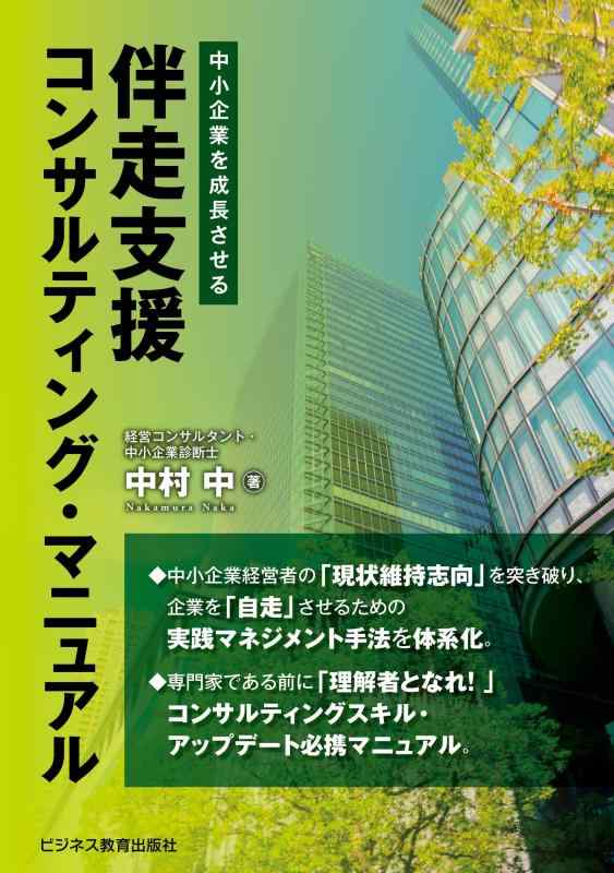 中小企業を成長させる　伴走支援コンサルティング・マニュアル【 ご注文確定のタイミングについて 】 商品は他サイトでも販売しているため、在庫反映にタイムラグが生じる場合がございます。入れ違いで完売となった際は、速やかにメールでご連絡の上、キャ...