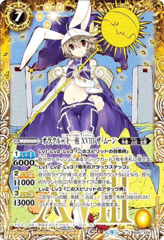 バトルスピリッツ BS61-X06 オラクル二十一柱 (Xレア)VIII ザ・ムーン (Xレア) 契約編 第2章 リベレーションオブゴッド【 ご注文確定のタイミングについて 】 商品は他サイトでも販売しているため、在庫反映にタイムラグが生じ...