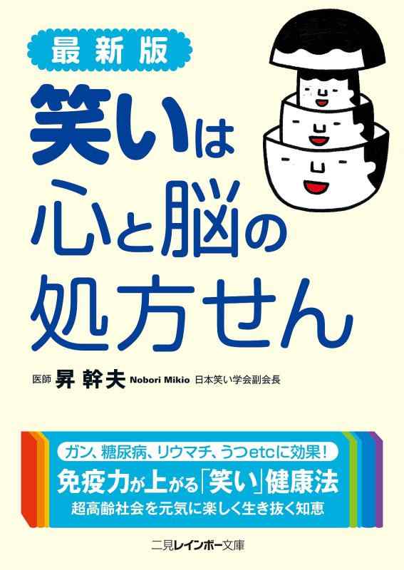 最新版　笑いは心と脳の処方せん (二見レインボー文庫)【 ご注文確定のタイミングについて 】 商品は他サイトでも販売しているため、在庫反映にタイムラグが生じる場合がございます。入れ違いで完売となった際は、速やかにメールでご連絡の上、キャンセ...