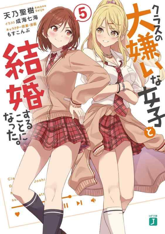 クラスの大嫌いな女子と結婚することになった。5 (MF文庫J)【 ご注文確定のタイミングについて 】 商品は他サイトでも販売しているため、在庫反映にタイムラグが生じる場合がございます。入れ違いで完売となった際は、速やかにメールでご連絡の上、...