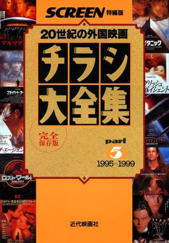 チラシ大全集: 20世紀の外国映画 (part 5(1995~1999)) (スクリーン特編版)【 ご注文確定のタイミングについて 】 商品は他サイトでも販売しているため、在庫反映にタイムラグが生じる場合がございます。入れ違いで完売となった...