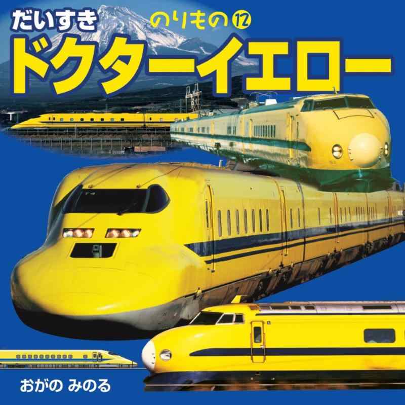 だいすき ドクターイエロー (こども絵本)【 ご注文確定のタイミングについて 】 商品は他サイトでも販売しているため、在庫反映にタイムラグが生じる場合がございます。入れ違いで完売となった際は、速やかにメールでご連絡の上、キャンセルのお手続き...