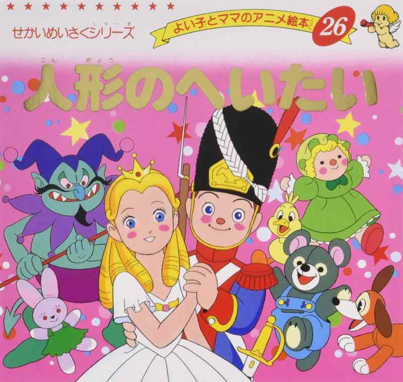 人形のへいたい (よい子とママのアニメ絵本 26 せかいめいさくシリーズ)【 ご注文確定のタイミングについて 】 商品は他サイトでも販売しているため、在庫反映にタイムラグが生じる場合がございます。入れ違いで完売となった際は、速やかにメールで...