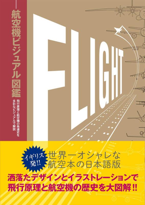 航空機ビジュアル図鑑【 ご注文確定のタイミングについて 】 商品は他サイトでも販売しているため、在庫反映にタイムラグが生じる場合がございます。入れ違いで完売となった際は、速やかにメールでご連絡の上、キャンセルのお手続きをさせていただきます。...