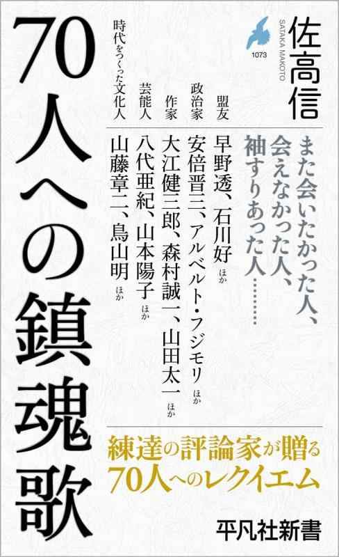 70人への鎮魂歌 (1073) (平凡社新書 1073)【 ご注文確定のタイミングについて 】 商品は他サイトでも販売しているため、在庫反映にタイムラグが生じる場合がございます。入れ違いで完売となった際は、速やかにメールでご連絡の上、キャン...