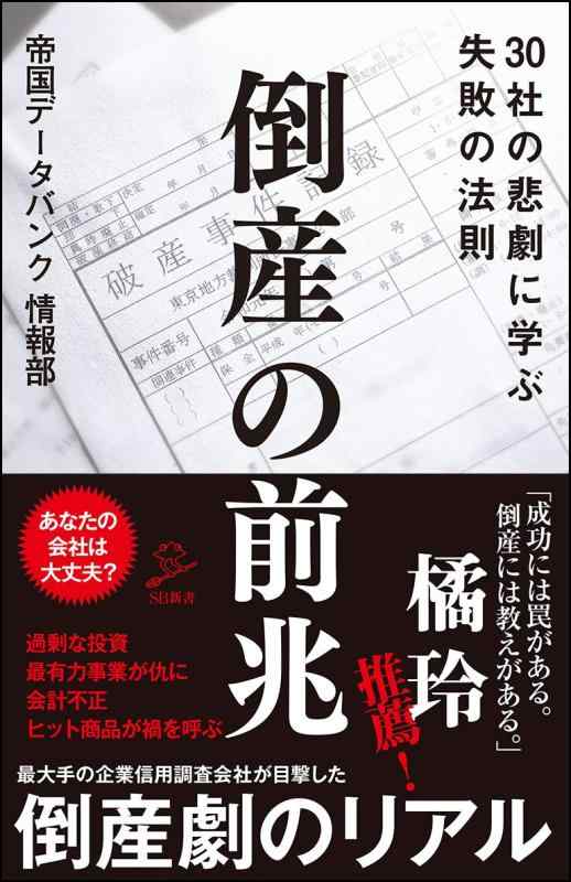 倒産の前兆 30社の悲劇に学ぶ失敗の法則 (SB新書)【 ご注文確定のタイミングについて 】 商品は他サイトでも販売しているため、在庫反映にタイムラグが生じる場合がございます。入れ違いで完売となった際は、速やかにメールでご連絡の上、キャンセ...