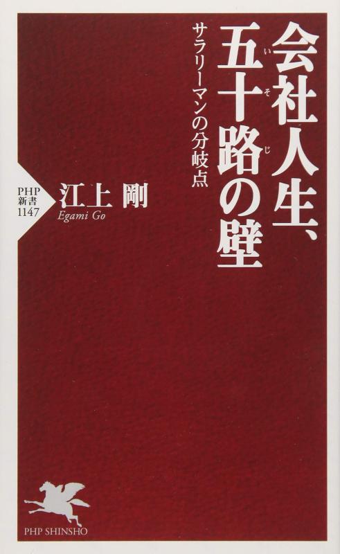 会社人生、五十路(いそじ)の壁 サラリーマンの分岐点 (PHP新書)【 ご注文確定のタイミングについて 】 商品は他サイトでも販売しているため、在庫反映にタイムラグが生じる場合がございます。入れ違いで完売となった際は、速やかにメールでご連絡...