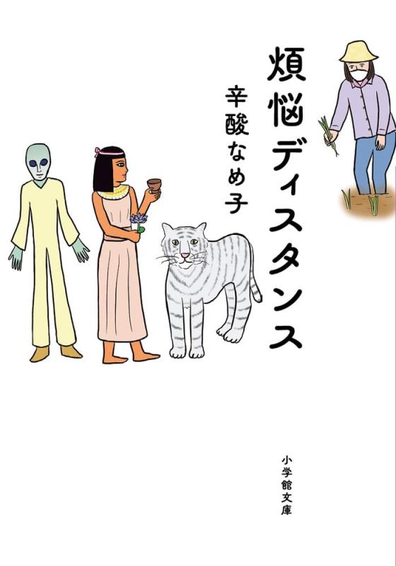 煩悩ディスタンス (小学館文庫 し 25-1)【 ご注文確定のタイミングについて 】 商品は他サイトでも販売しているため、在庫反映にタイムラグが生じる場合がございます。入れ違いで完売となった際は、速やかにメールでご連絡の上、キャンセルのお手...