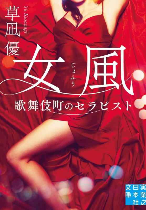 女風　歌舞伎町のセラピスト (実業之日本社文庫)【 ご注文確定のタイミングについて 】 商品は他サイトでも販売しているため、在庫反映にタイムラグが生じる場合がございます。入れ違いで完売となった際は、速やかにメールでご連絡の上、キャンセルのお...