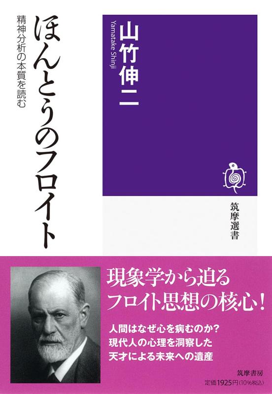 ほんとうのフロイト　――精神分析の本質を読む (筑摩選書 0296)【 ご注文確定のタイミングについて 】 商品は他サイトでも販売しているため、在庫反映にタイムラグが生じる場合がございます。入れ違いで完売となった際は、速やかにメールでご連絡...