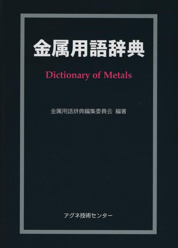 金属用語辞典【 ご注文確定のタイミングについて 】 商品は他サイトでも販売しているため、在庫反映にタイムラグが生じる場合がございます。入れ違いで完売となった際は、速やかにメールでご連絡の上、キャンセルのお手続きをさせていただきます。 【 ご...