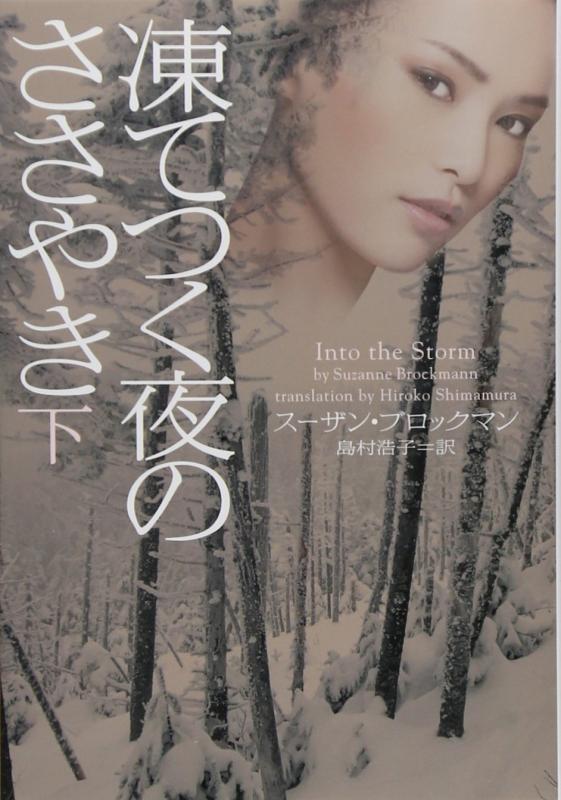 凍てつく夜のささやき 下 (ヴィレッジブックス F フ 5-17)【 ご注文確定のタイミングについて 】 商品は他サイトでも販売しているため、在庫反映にタイムラグが生じる場合がございます。入れ違いで完売となった際は、速やかにメールでご連絡の...