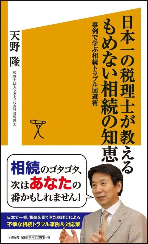 日本一の税理士が教えるもめない相続の知恵 事例で学ぶ相続トラブル回避術 (SB新書)【 ご注文確定のタイミングについて 】 商品は他サイトでも販売しているため、在庫反映にタイムラグが生じる場合がございます。入れ違いで完売となった際は、速やか...