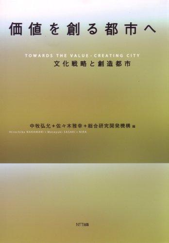 価値を創る都市へ―文化戦略と創造都市【 ご注文確定のタイミングについて 】 商品は他サイトでも販売しているため、在庫反映にタイムラグが生じる場合がございます。入れ違いで完売となった際は、速やかにメールでご連絡の上、キャンセルのお手続きをさせ...