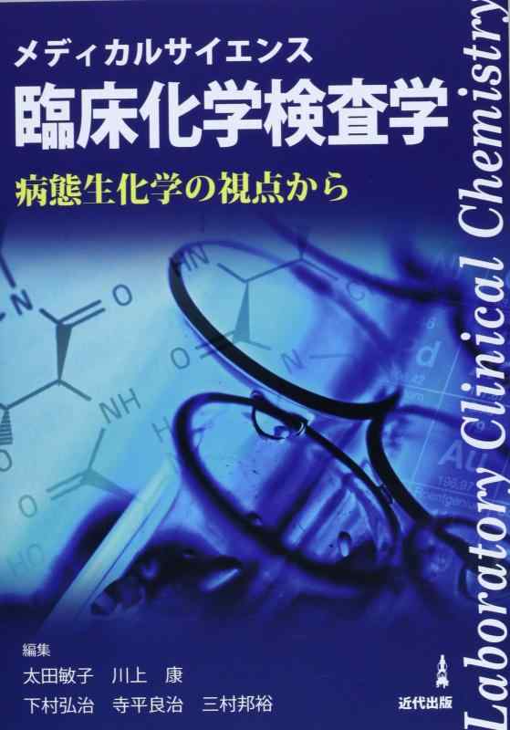 臨床化学検査学: 病態生化学の視点から【 ご注文確定のタイミングについて 】 商品は他サイトでも販売しているため、在庫反映にタイムラグが生じる場合がございます。入れ違いで完売となった際は、速やかにメールでご連絡の上、キャンセルのお手続きをさ...