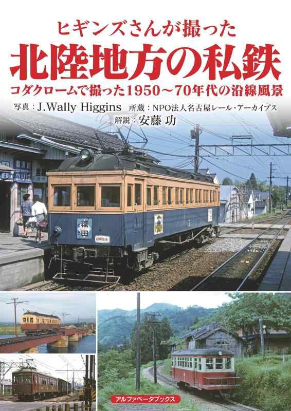 ヒギンズさんが撮った北陸地方の私鉄　コダクロームで撮った1950〜70年代の沿線風景【 ご注文確定のタイミングについて 】 商品は他サイトでも販売しているため、在庫反映にタイムラグが生じる場合がございます。入れ違いで完売となった際は、速やか...