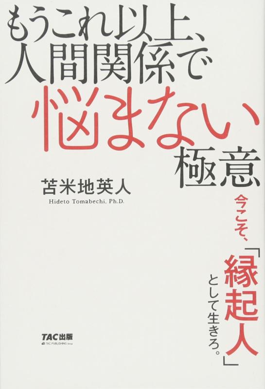 もうこれ以上、人間関係で悩まない極意 ─今こそ、「縁起人」として生きろ。─カバーなしです【 ご注文確定のタイミングについて 】 商品は他サイトでも販売しているため、在庫反映にタイムラグが生じる場合がございます。入れ違いで完売となった際は、速...