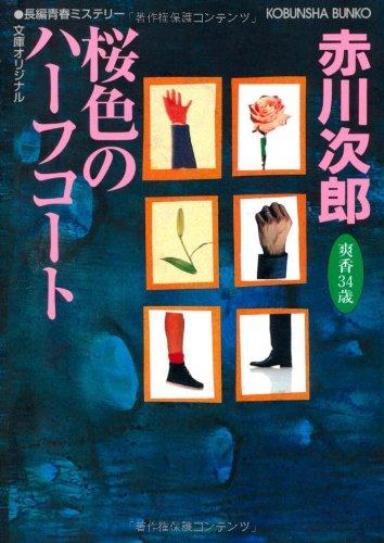 桜色のハ-フコ-ト: 杉原爽香、三十四歳の秋 長編青春ミステリ- (光文社文庫 あ 1-107)【 ご注文確定のタイミングについて 】 商品は他サイトでも販売しているため、在庫反映にタイムラグが生じる場合がございます。入れ違いで完売となった...