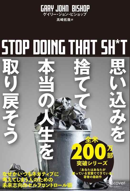 思い込みを捨てて本当の人生を取り戻そう stop doing that sh*t【 ご注文確定のタイミングについて 】 商品は他サイトでも販売しているため、在庫反映にタイムラグが生じる場合がございます。入れ違いで完売となった際は、速やかにメ...