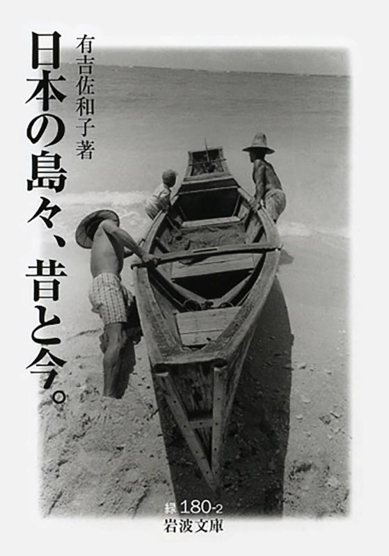 日本の島々，昔と今． (岩波文庫 緑180-2)【 ご注文確定のタイミングについて 】 商品は他サイトでも販売しているため、在庫反映にタイムラグが生じる場合がございます。入れ違いで完売となった際は、速やかにメールでご連絡の上、キャンセルのお...