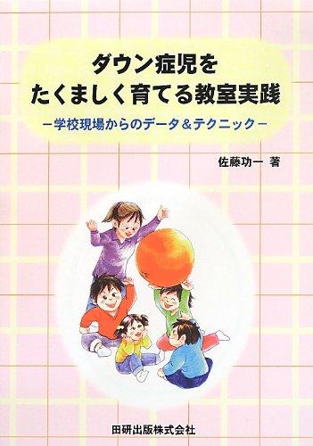 ダウン症児をたくましく育てる教室実践: 学校現場からのデータ&amp;テクニック【 ご注文確定のタイミングについて 】 商品は他サイトでも販売しているため、在庫反映にタイムラグが生じる場合がございます。入れ違いで完売となった際は、速やかにメ...