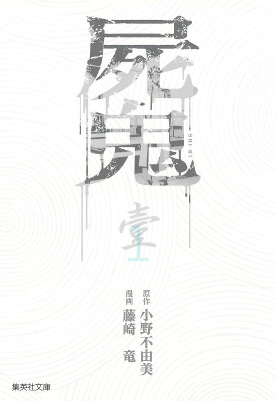 屍鬼 1 (集英社文庫(コミック版))【 ご注文確定のタイミングについて 】 商品は他サイトでも販売しているため、在庫反映にタイムラグが生じる場合がございます。入れ違いで完売となった際は、速やかにメールでご連絡の上、キャンセルのお手続きをさ...