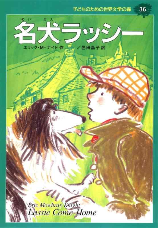 名犬ラッシー (子どものための世界文学の森 36)【 ご注文確定のタイミングについて 】 商品は他サイトでも販売しているため、在庫反映にタイムラグが生じる場合がございます。入れ違いで完売となった際は、速やかにメールでご連絡の上、キャンセルの...