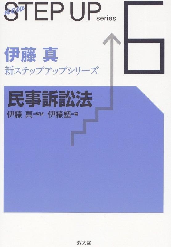 民事訴訟法 (伊藤真新ステップアップシリーズ 6)【 ご注文確定のタイミングについて 】 商品は他サイトでも販売しているため、在庫反映にタイムラグが生じる場合がございます。入れ違いで完売となった際は、速やかにメールでご連絡の上、キャンセルの...