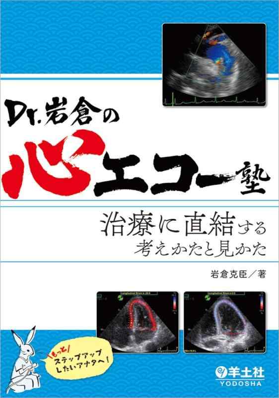 Dr.岩倉の心エコー塾〜治療に直結する考えかたと見かた【 ご注文確定のタイミングについて 】 商品は他サイトでも販売しているため、在庫反映にタイムラグが生じる場合がございます。入れ違いで完売となった際は、速やかにメールでご連絡の上、キャンセ...