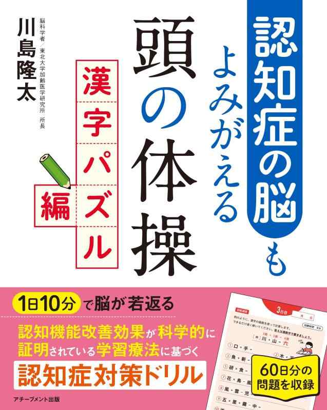 認知症の脳もよみがえる頭の体操 漢字パズル編【 ご注文確定のタイミングについて 】 商品は他サイトでも販売しているため、在庫反映にタイムラグが生じる場合がございます。入れ違いで完売となった際は、速やかにメールでご連絡の上、キャンセルのお手続...