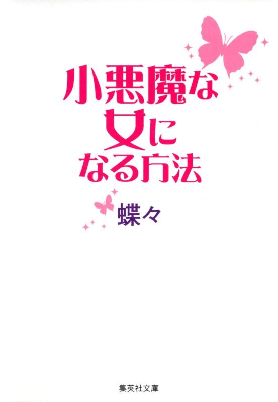 小悪魔な女になる方法 (集英社文庫)【 ご注文確定のタイミングについて 】 商品は他サイトでも販売しているため、在庫反映にタイムラグが生じる場合がございます。入れ違いで完売となった際は、速やかにメールでご連絡の上、キャンセルのお手続きをさせ...