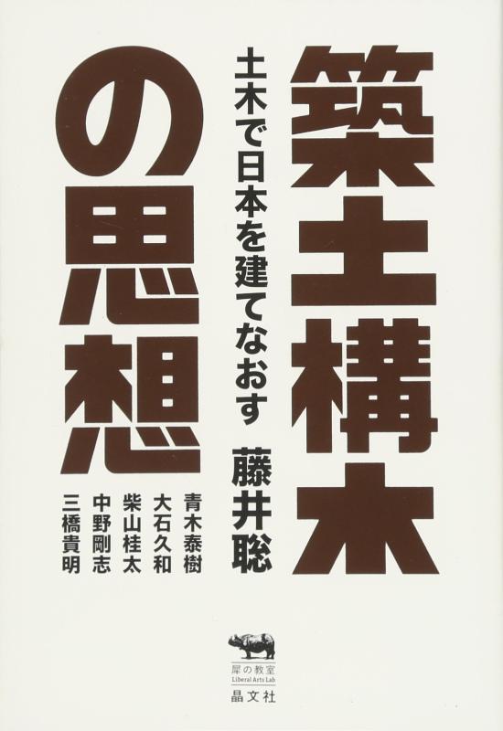 築土構木の思想──土木で日本を建てなおす (犀の教室)【 ご注文確定のタイミングについて 】 商品は他サイトでも販売しているため、在庫反映にタイムラグが生じる場合がございます。入れ違いで完売となった際は、速やかにメールでご連絡の上、キャンセ...