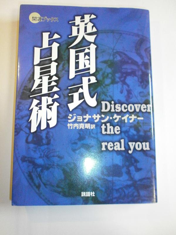 英国式占星術 (KAIUN Books)【 ご注文確定のタイミングについて 】 商品は他サイトでも販売しているため、在庫反映にタイムラグが生じる場合がございます。入れ違いで完売となった際は、速やかにメールでご連絡の上、キャンセルのお手続きを...