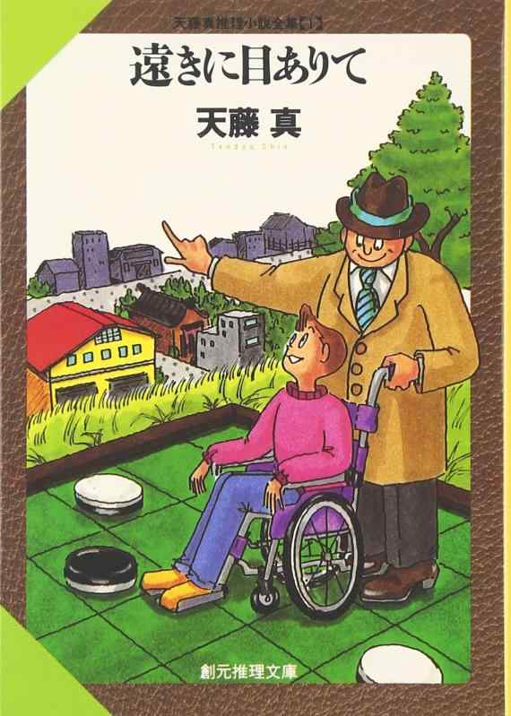 遠きに目ありて (創元推理文庫―現代日本推理小説叢書) (創元推理文庫 M て 1-1)【 ご注文確定のタイミングについて 】 商品は他サイトでも販売しているため、在庫反映にタイムラグが生じる場合がございます。入れ違いで完売となった際は、速...