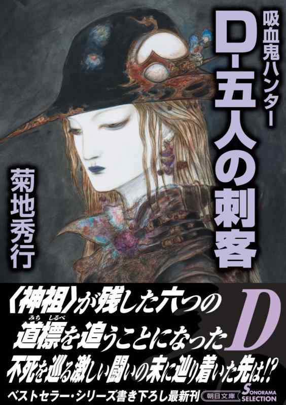 D-五人の刺客 吸血鬼ハンター 32 (朝日文庫)【 ご注文確定のタイミングについて 】 商品は他サイトでも販売しているため、在庫反映にタイムラグが生じる場合がございます。入れ違いで完売となった際は、速やかにメールでご連絡の上、キャンセルの...
